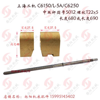 上海二机C6150/L-5A/6250 中丝杆5012 长680/L690 螺纹T22 铜螺母