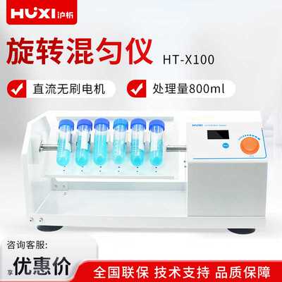 沪析 HT-X100 实验室旋钮操作模式混均仪旋转混匀仪
