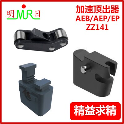 加速板机构加速顶出装置ZZ141-368/EP-25 37 50/AEP/AEB-1020模具