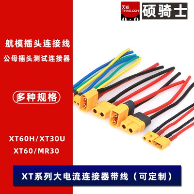 XT60H航模插头连接线XT30U-F XT90H公母头 EC5测试锂电池连接器