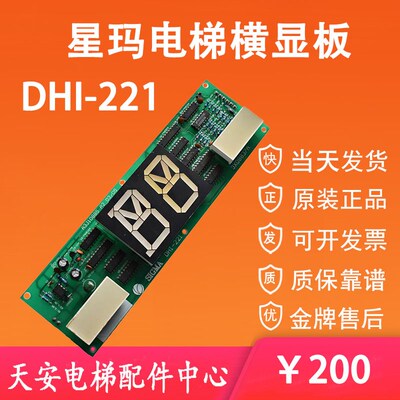 星玛电梯轿内显示板DHI-221/EiSEG-231 门头楼层横显板DHI-221N