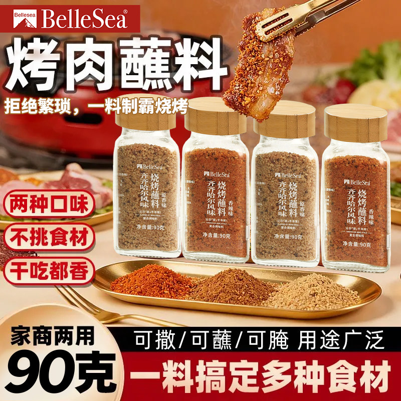 Bellesea齐齐哈尔东北风味烧烤调料蘸料撒料干料调味料小瓶装90g