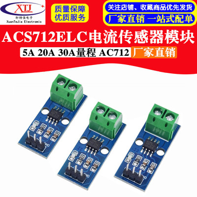 ACS712ELC 5A/20A/30A量程 ACS712ELCTR-05A 电流传感器模块