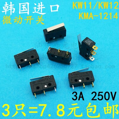 韩国进口 KW11行程限位开关触点按键KMA-1214微动开关三脚3A 250V