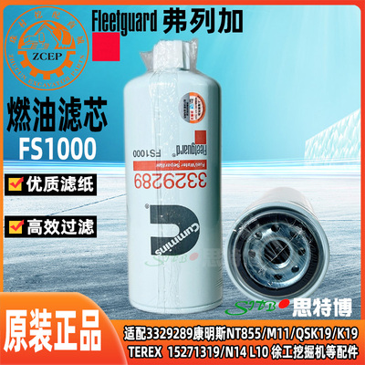 弗列加FS1000适配3329289康明斯 NT855/K19/QSK徐工挖机柴油滤芯