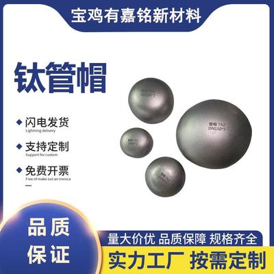 厂家供应钛合金管件源头化工设备管道钛管件钛材料钛管帽锻压工艺