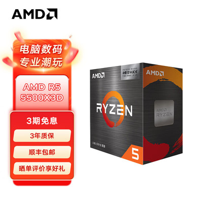 全新AMD锐龙5 5500X3D 99MB缓存 AM4接口6核12线程台式电脑CPU