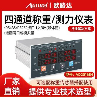 AD2016E4三四通道工业自动化称重测力控制显示器轨道衡桥梁