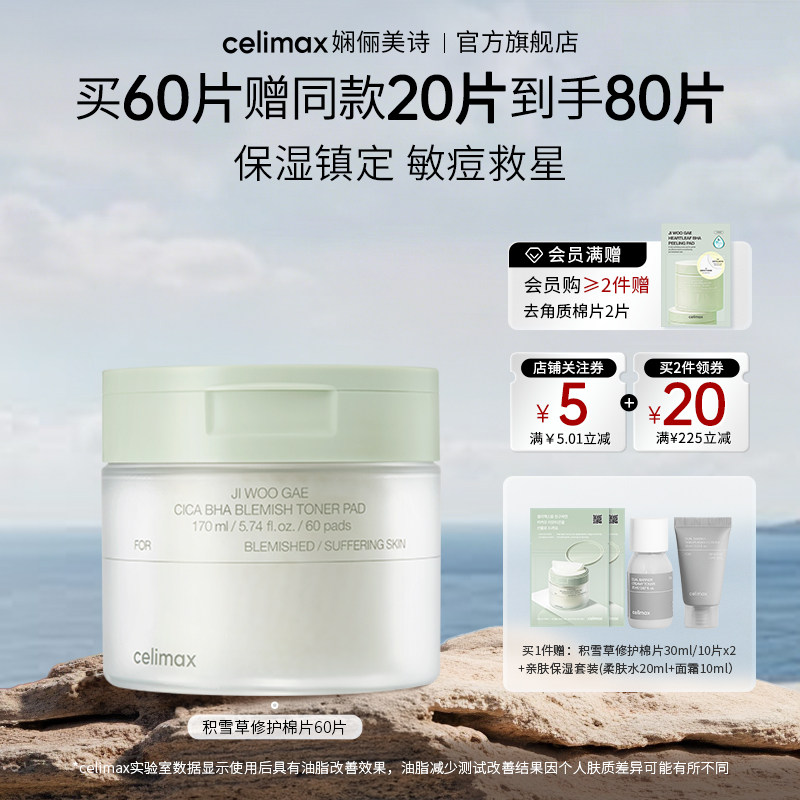 Celimax娴俪美诗 积雪草舒缓温和清洁痘痘修护湿敷棉片170ml/60片