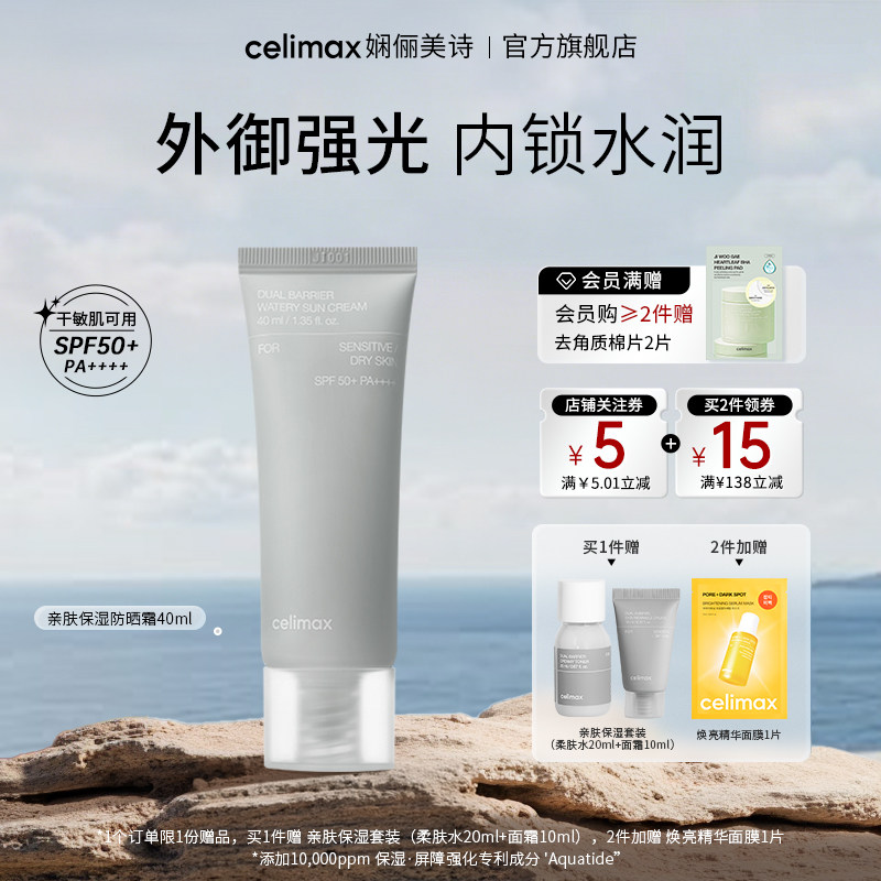Celimax娴俪美诗 SPF50+保湿修护防晒霜乳轻薄水润面部隔离紫外线