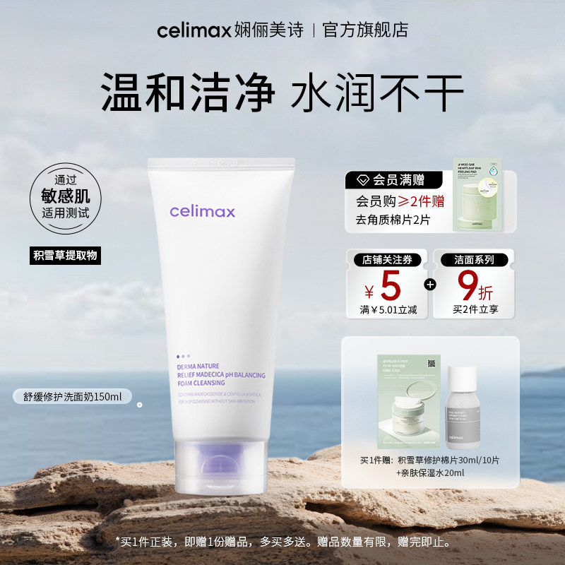 Celimax娴俪美诗积雪草洗面奶慕斯洁面高保湿舒缓修护温和清洁女