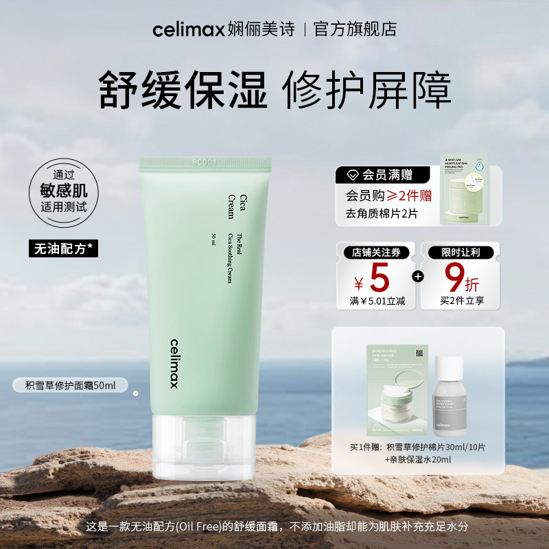 Celimax娴俪美诗积雪草控油保湿补水滋润面霜舒缓修复改善泛红