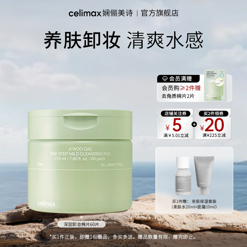 Celimax娴俪美诗 深层卸妆棉片亲肤湿敷脸部眼唇专用225ml/60片