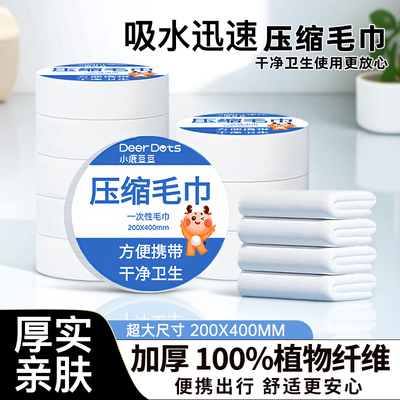 DeerDots旅行专用便携式加厚洗脸巾浴巾干湿两用柔软舒适压缩毛巾
