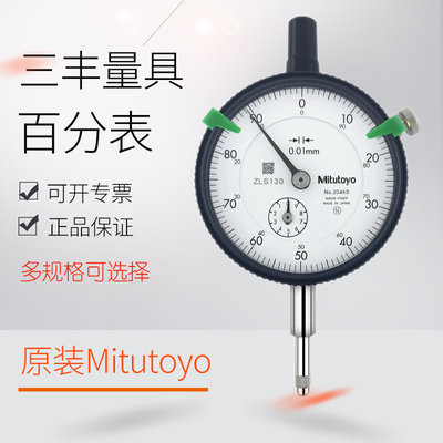 正品日本Mitutoyo三丰千分表0.01指针式2046S/1044S/2109S 百分表