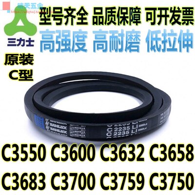 三力士C型三角带C3550 C3600 3632 C3658 C3683 3700 C3759 C3750