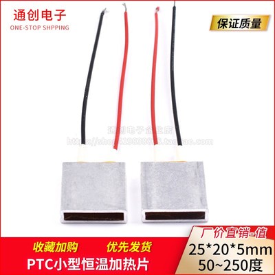 PTC小型低压25*20*5mm电片恒温加热片芯5V12V24V220V预热防冻除潮