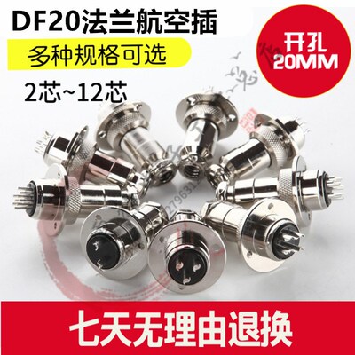 航空插座2芯插头 GX20 DF20 圆形法兰盘 2/3/4/6/7/8/10/12/芯配