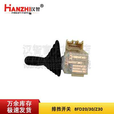 叉车排挡开关57460-26630-71适用丰田8FD20叉车配件 档位换挡开关