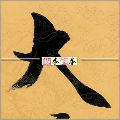 《大儒风范》范曾 画芯书法 办公室客厅书房 61*148cm 已裱 包邮