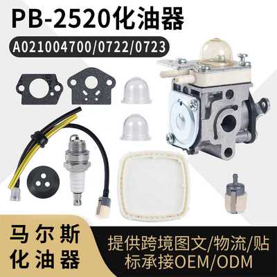 PB-2520化油器 for Echo A021004700 A021000722 A021000723 carb