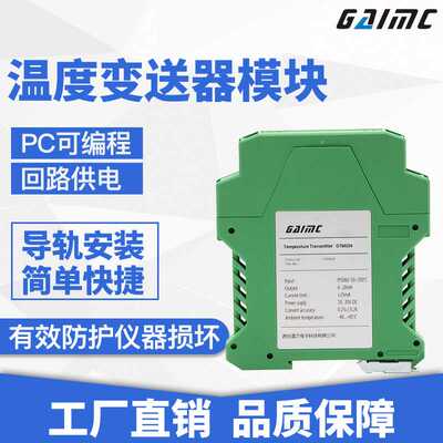 GTM104智能导轨安装温度变送器模块 量程可调热电阻信号转换模块