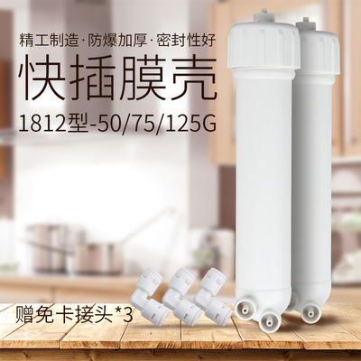家用直饮水机净水器ro膜壳超滤反渗透膜纯水机1812/3013-400g配件