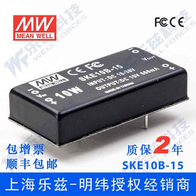 明纬24V变15V电源10W SKE10B-15 18-36V转15V660mA DC-DC输出