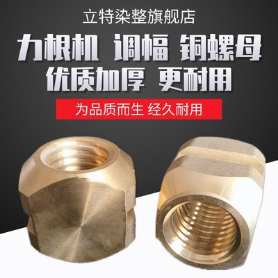 力根/乘福定型机调幅铜螺母 加厚耐高温耐酸碱定型机配件