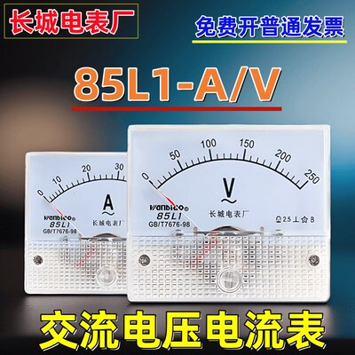 长城电表85L1-A/V电流表电压表交流指针式直通30A250V450V安培表