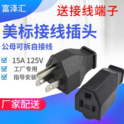 15A125V美标可拆电源接线插头 5-15P配套5-15R美规公母三脚插头