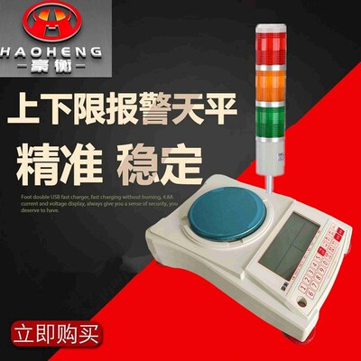 豪衡带三色警示报警灯上下限报警高精度100g/300g/0.001g电子天平