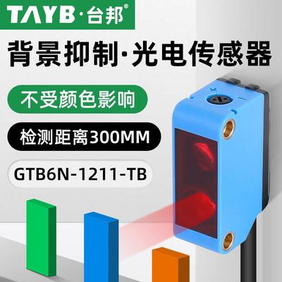 太邦广场光电开关背景抑制红外传感器限位传感器开关Gtb6N-1211-T