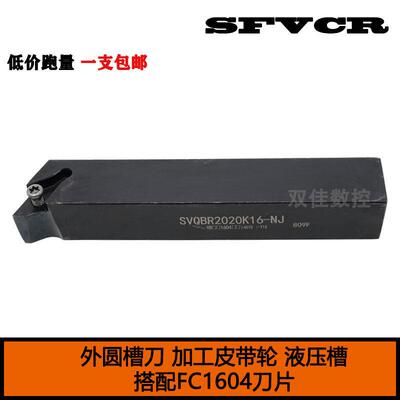 端面ED液压槽刀车皮带轮SVQBR2020K16-NJ SFVCR2020K16