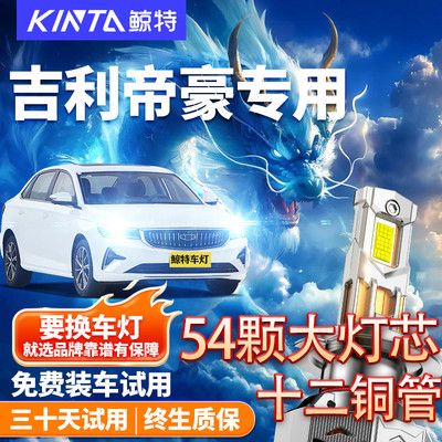 鲸特适用于帝豪led大灯改装车灯