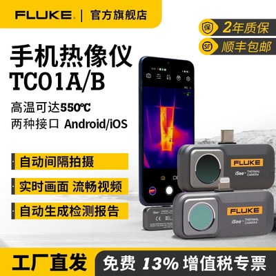 Fluke福禄克TC01b手机红外成像热像仪TC01A夜视高清tis20官方旗舰