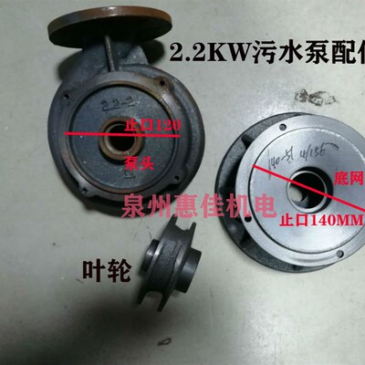 2.2KW无堵塞污水泵配件水泵止口120蜗壳底座泵头轴15叶轮水叶片