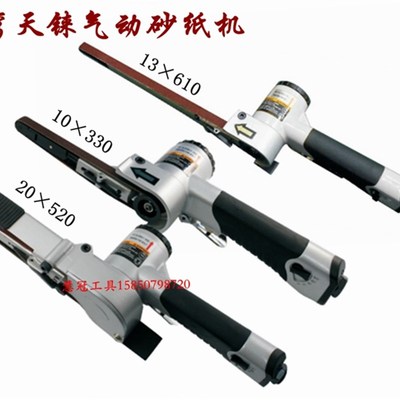 台湾天铼气动砂带机10330 20520 13610气动抛光机/打砂机