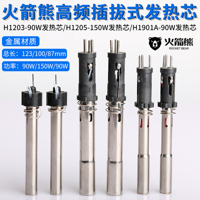 高频发热芯90w150w火箭熊高频203H-90发热管1205A 376d