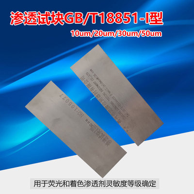 荧光渗透探伤GBT18851 I型灵敏度试块不锈钢铬镍条纹裂纹检测试片
