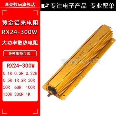 RX24-300W黄金铝壳电阻 1K 1千欧大功率散热电阻