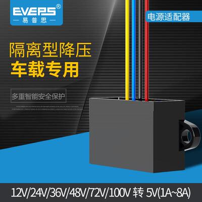 EVEPS隔离型电源转换器12V24V36V48V60V72V80V100V转5V降压模块