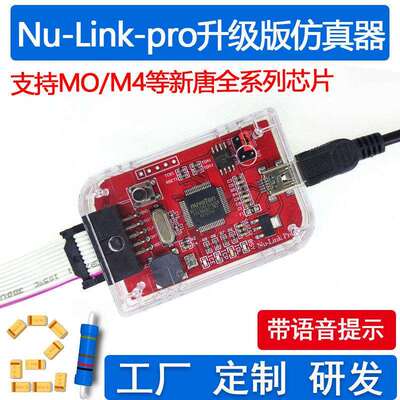 Nu-Link-Pro 仿真器/下载器 支持M0/M4等全系列芯片编程