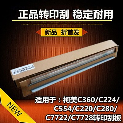 适用 柯美C 554 364 454 280 360 224 7728 转印刮板 刮板