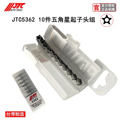 台湾JTC工具10件五角星中孔起子头组5角1/4旋具头TS08至TS50包邮