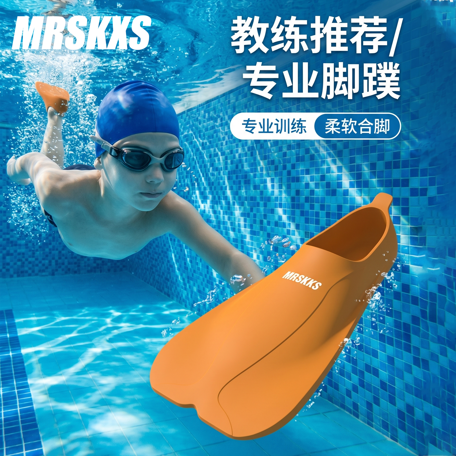MRSKXS专业游泳脚蹼儿童成人通用款柔软合脚教练推荐潜水训练装备