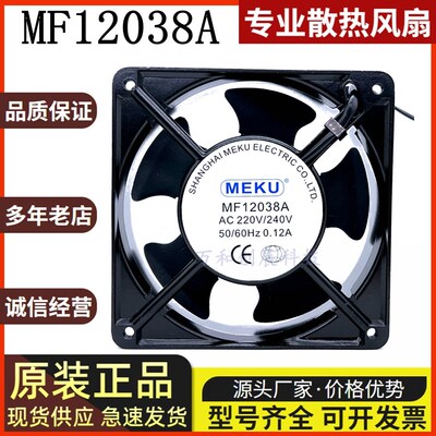 全新 MEKU MF12038A2 220/240V 0.12A 12cm 12038 大风量散热风扇