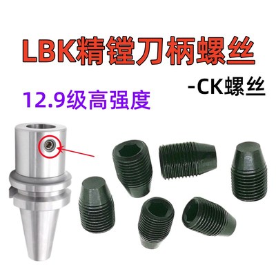 LBK SCK精镗镗刀柄侧固螺丝细牙CK-M4M5M6M8M10M12高强度12.9级