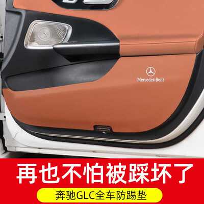 Z3E【2118人收藏】奔驰车门防踢垫C260LE300LGLC260LA200L装饰