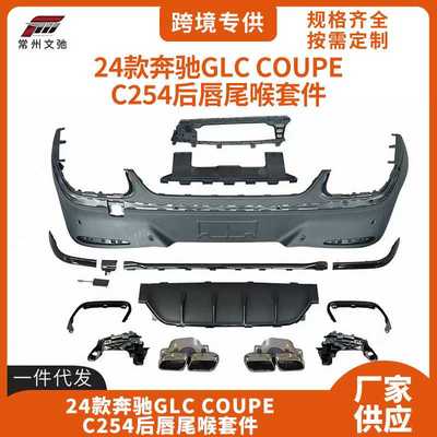 适用于24奔驰GLC COUPE后唇尾喉C254改装GLC43/63后扰流包围套件